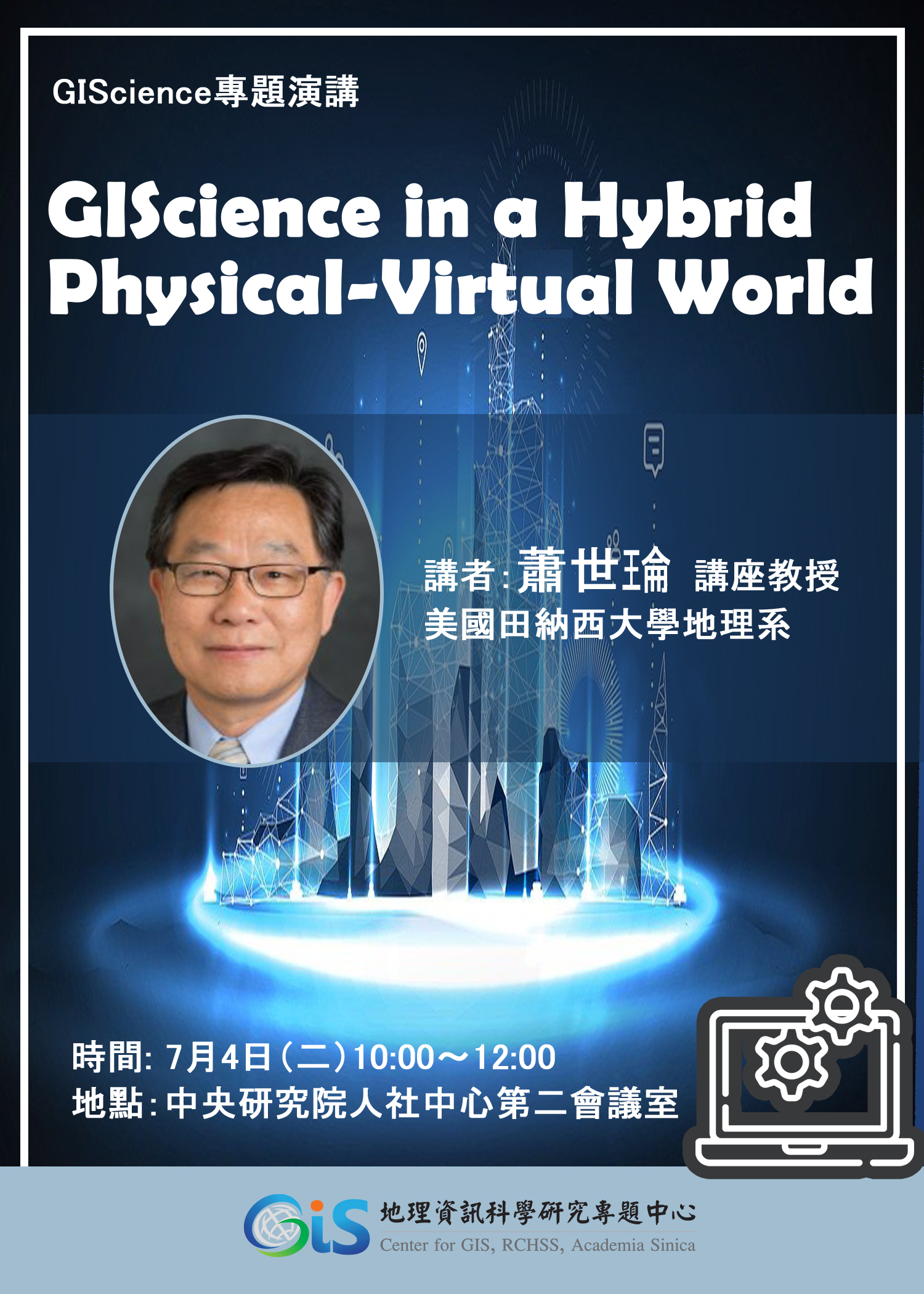 GIScience專題演講 – 中央研究院人社中心地理資訊科學研究專題中心