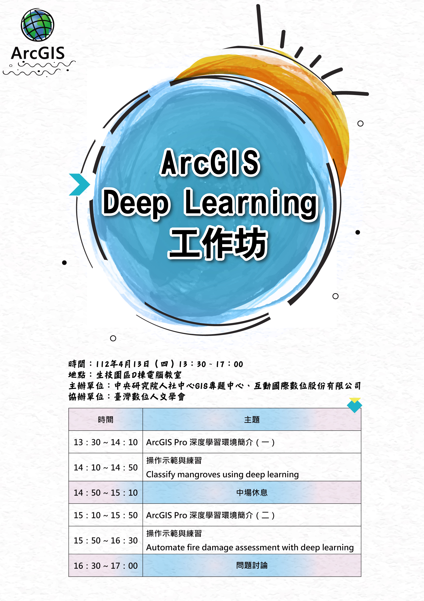 ArcGIS Deep Learning工作坊 – 中央研究院人社中心地理資訊科學研究專題中心