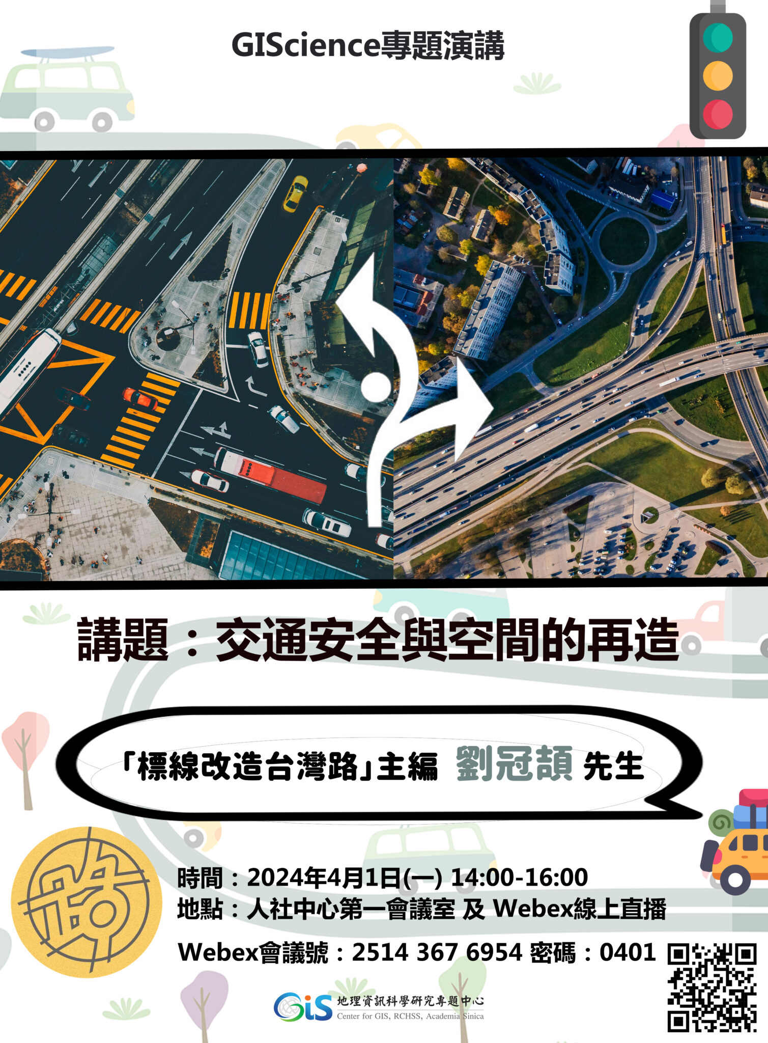 GIScience專題演講 – 中央研究院人社中心地理資訊科學研究專題中心