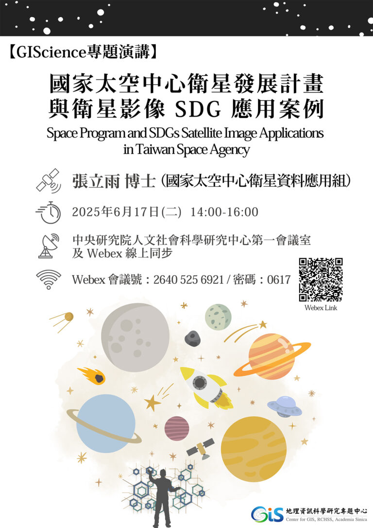 GIScience專題演講 – 中央研究院人社中心地理資訊科學研究專題中心